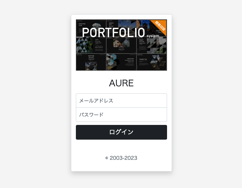 14日後に完成するポートフォリオ システム #7 ログイン機能｜AURE BLOG（オーレブログ）